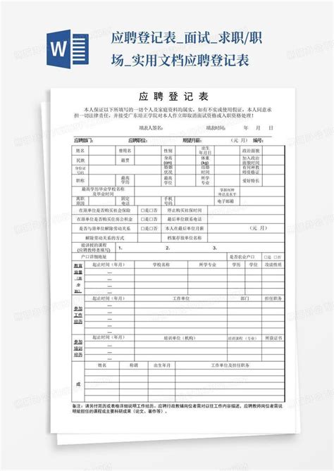 应聘登记表 面试 求职 职场 实用文档应聘登记表Word模板下载 编号lejodzxw 熊猫办公
