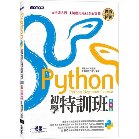 Python初學特訓班 從快速入門、主流應用到ai全面實戰 第6版附影音教學範例程式鄧文淵 總監製 文淵閣工作室 Eslite誠品 蝦皮購物