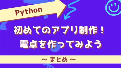 Python初めてのアプリ制作電卓を作ってみようまとめ お気楽技術部