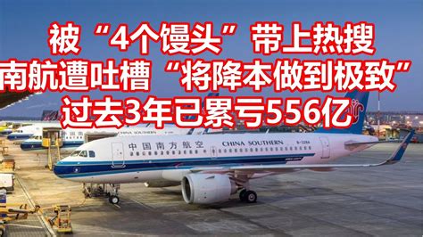 被4个馒头带上热搜 南航遭吐槽将降本做到极致 过去3年已累亏556亿 Youtube