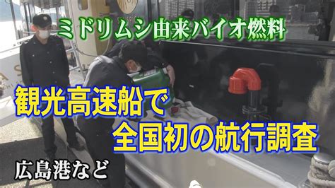 ミドリムシ由来燃料使い高速船の航行調査 ユーグレナ（東京）など Youtube