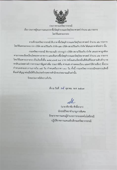 ประกาศผู้ชนะการเสนอราคาซื้อวัสดุสำรวจและวัสดุวิทยาศาสตร์ จำนวน ๔๒ รายการ โดยวิธีเฉพาะเจาะจง