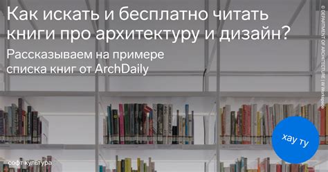 Как искать и бесплатно читать книги про архитектуру и дизайн? | Журнал ...