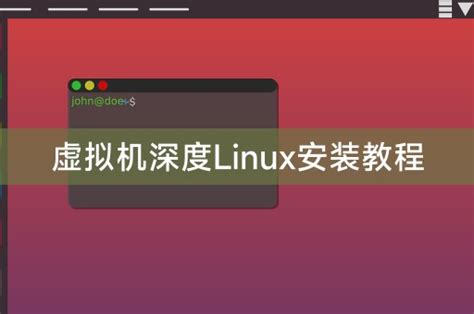 虛擬機器深度linux安裝教學 Linux Php中文網 虛擬機器深度linux安裝教學 Linux Php中文網