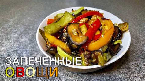 ВКУСНЫЕ ЗАПЕЧЕННЫЕ ОВОЩИ в ДУХОВКЕ в МАРИНАДЕ Как приготовить овощи Sveta Gints вкусные