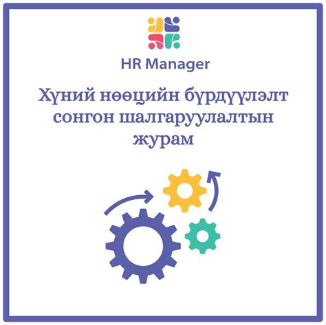Хүний нөөцийн бүрдүүлэлт сонгон шалгаруулалтын журам Hrmanager
