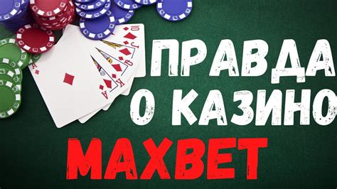 Казино Maxbet Обзор Отзывы реальных игроков о Максбет вывод Средств и
