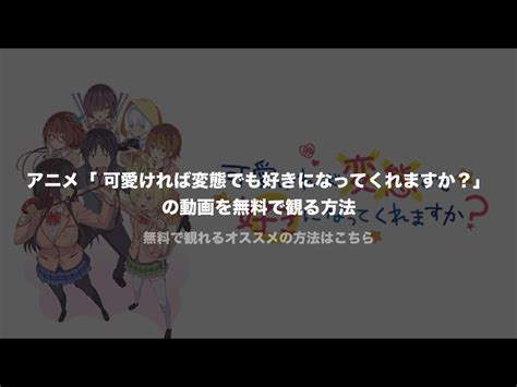 【無料フル視聴！】アニメ「可愛ければ変態でも好きになってくれますか？」の動画を観れるオススメサイトと技はu Next！ モリばやしブログ