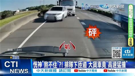 【每日必看】恍神煞不住 排隊下匝道 大貨車竟高速猛撞 20240718 Youtube