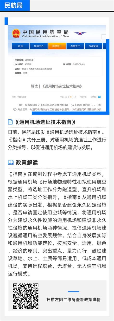 一周政策 通用机场选址技术指南；落实民航安全生产管理责任指导意见民航资源网