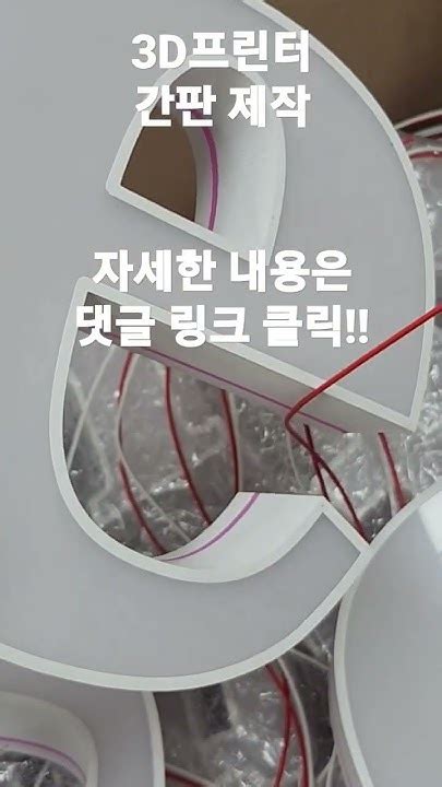 채널 간판 주문 제작 3d 프린터 자체 Led 미니 에폭시 자영업 셀프 시공 다이 Diy 개업 선물 국산 문패 실내 인테리어 조명