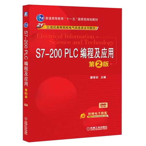 S7 200 PLC编程及应用 第2版978 7 111 44606 4 pdf 廖常初 主编 机械工业出版社 电子书下载 简阅读书网