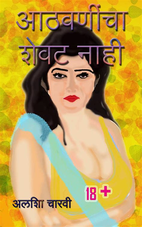 आठवणींचा शेवट नाही Marathi Erotic Story मराठी कामुक कथा By Alisha