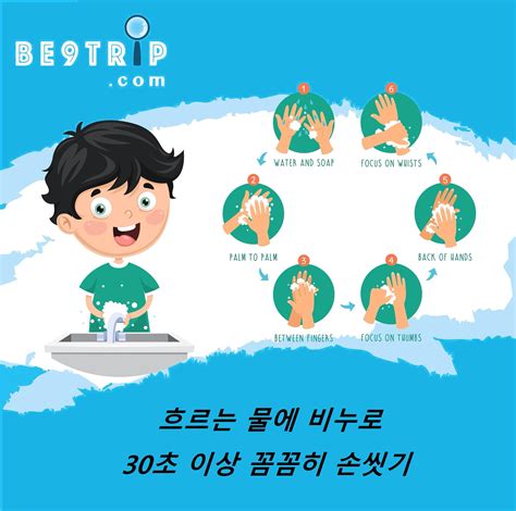 지역사회 전파 차단을 위해 여러분 모두가 힘을 모을 때입니다 함께 Be9trip Korean