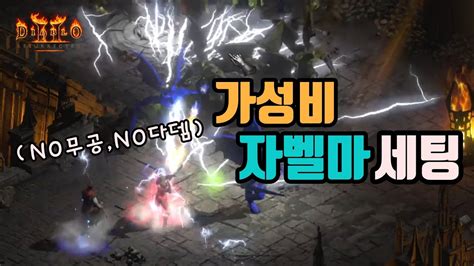 디아블로2 레저렉션 가성비 신탄 자벨마 세팅 영상입니다래더2기 번개 면역참 사용😎😎😎 Diablo2 Resurrected