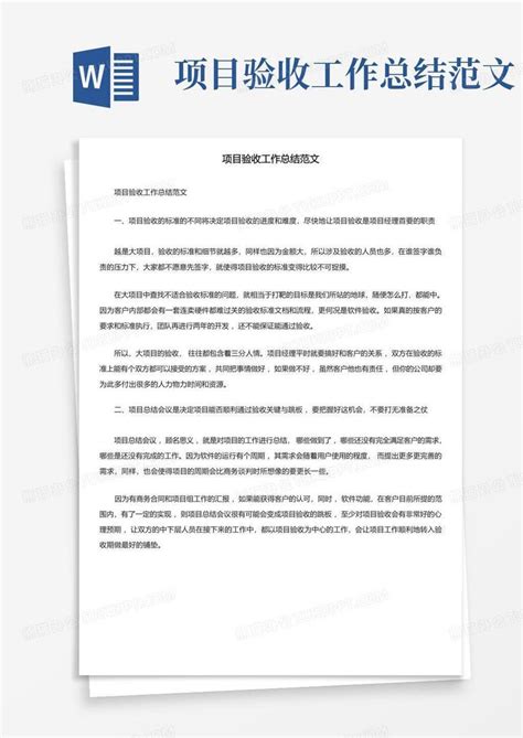 项目验收工作总结范文word模板下载编号lrrepnex熊猫办公