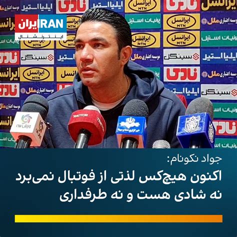 ایران اینترنشنال ورزشی On Twitter جواد نکونام، سرمربی فولاد خوزستان