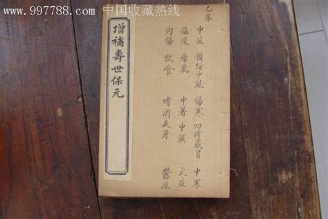 增补寿世保元民国旧书博古喻今堂【7788旧书网】