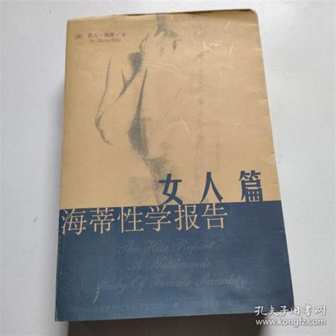 海蒂性学报告 女人篇雪儿海蒂孔夫子旧书网