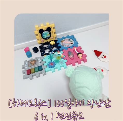 [하베브릭스] 100일 아기 장난감 6 In 1 변신 큐브 네이버 블로그