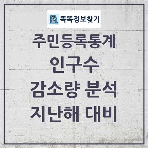 전국 인구수 변화 분석 지난해 대비 인구수가 가장 많이 감소한 지역은 어디 2025년 8월 똑똑정보찾기