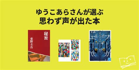 ゆうこあらさんが選ぶ 思わず声が出た本 ブクログ