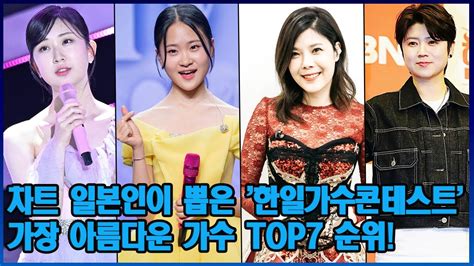 차트 일본인이 뽑은 한일가수콘테스트 가장 아름다운 가수 Top7 순위 일본에서 가장 인기 있는 한국 가수는 누구일까요