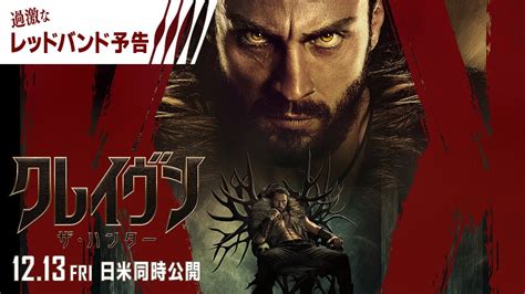 『クレイヴン・ザ・ハンター』過激なレッドバンド版予告 12 13（金）日米同時公開！＜予告2＞ Tkhunt