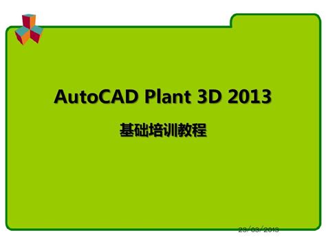 autocad plant 3d 基础培训教程 word文档在线阅读与下载 无忧文档