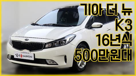 중고차 기아 더 뉴 K3 16년식 500만원대탁송가능저신용전액할부중고차할부저신용자할부가능전국최저가부천 중고차