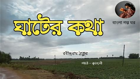 ঘাটের কথা রবীন্দ্রনাথ ঠাকুর Audio Story Ghater Kotha Rabindranath