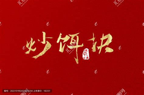炒饵块手写广告字体 中文字体 字体设计 设计模板 汇图网www huitu