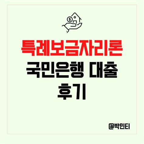 특례보금자리론 생애최초 구입 후기 국민은행 서류 제출 대출 실행 까지 네이버 블로그