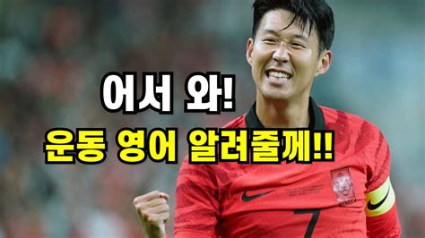 영어초보를 위한 원어민이 자주 사용하는 운동 표현들 Youtube