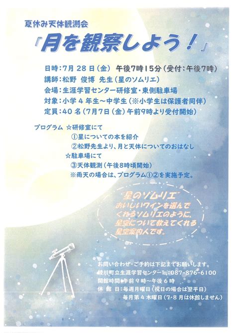 綾川町立図書館 On Twitter 夏休み天体観測会 『月を観察しよう！』 ”星のソムリエ”松野先生と月を観察しませんか？ 7月7日金