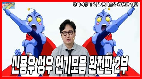 성우 연기모음 완전판 신용우 성우편 2부 Youtube