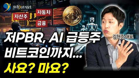 저pbr Ai 급등주 비트코인 전망까지그래서 사요 마요 김현준 대표 3부 Youtube