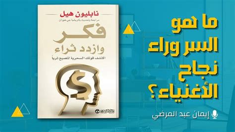 تلخيص كتاب فكر تصبح غنياً ملخص كتاب فكر و أزدد ثراء نابليون هيل In