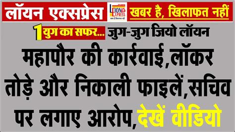 महापौर की कार्रवाईलॉकर तोड़े और निकाली फाइलेंसचिव पर लगाए आरोप