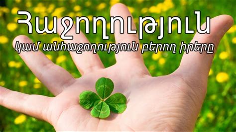 Հաջողություն կամ անհաջողություն բերող իրերն ու երևույթները Youtube