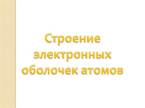 Строение электронных оболочек атомов презентация онлайн