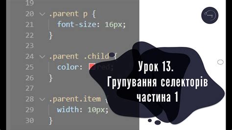 Основи Html And Css для початківців 13 Групування селекторів ч1