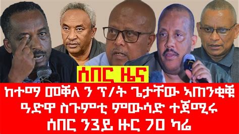 ሰበ ዜና Breaking፡ ከተማ መቐለ መጠንቀቕታ ንጌታቸው ረዳ፣ መንግስቲ ጌታቸው ስጉምቲ ምውሳድ ጀሚሩ