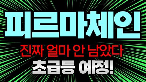 피르마체인 진짜 얼마 안 남았다 초급등 예정 YouTube