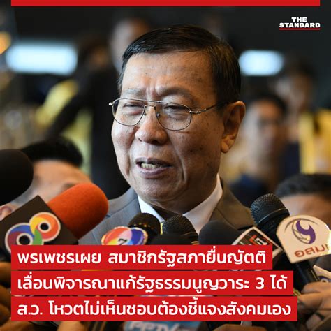 The Standard Update พรเพชรเผย