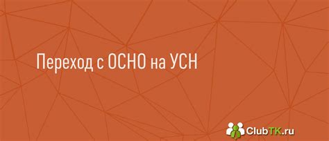 Как перейти с ОСНО на УСН в 2023 году