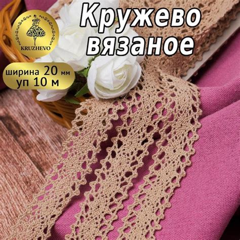 Кружево вязаное, шир 20 мм * уп 10 м (+/- 15 см) цвет бежевый (капучино ...