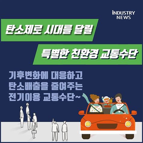 [카드뉴스] 탄소제로 시대를 달릴 특별한 친환경 교통수단 인더스트리뉴스
