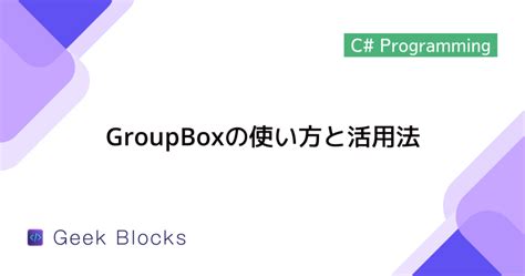 C GroupBoxの枠線を消す方法