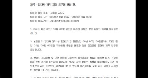 임대차 계약 갱신 청구권 양식 Hwp